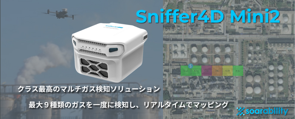 Sniffer4D Mini2 | 株式会社サイバネテック | CYBERNETECH