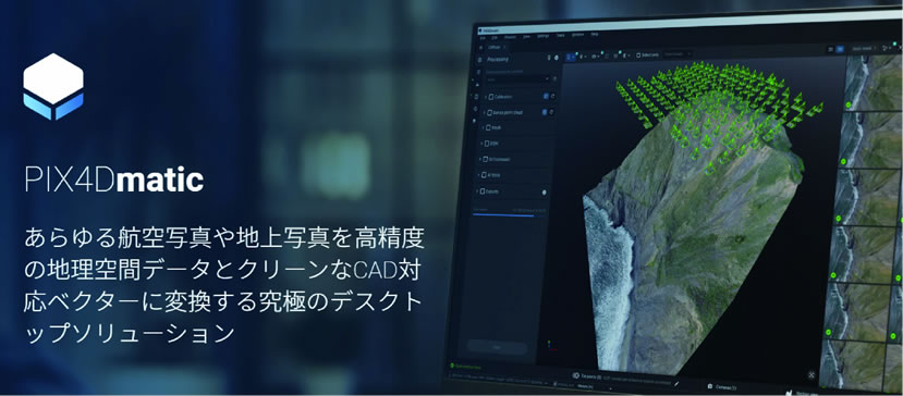 PIX4D matic Standard / matic Pro / matic Analyst | 株式会社サイバネテック ...