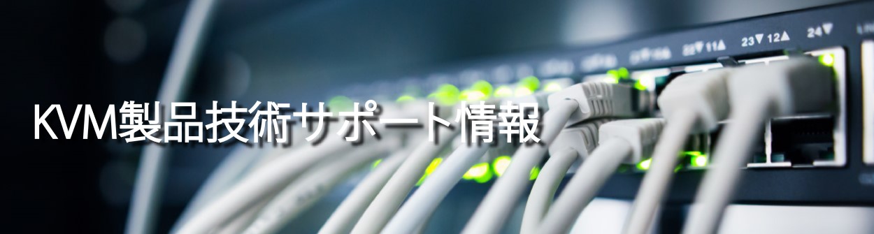 KVM製品 技術サポート情報 | 株式会社サイバネテック | CYBERNETECH